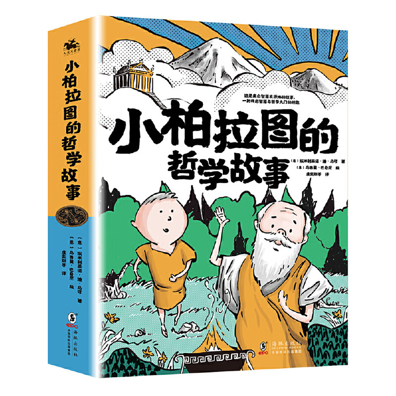 小柏拉图的哲学故事（全八册）让孩子用哲学的思维去解决人生的难题