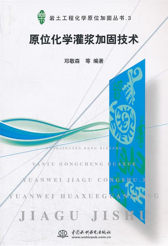 原位化学灌浆加固技术