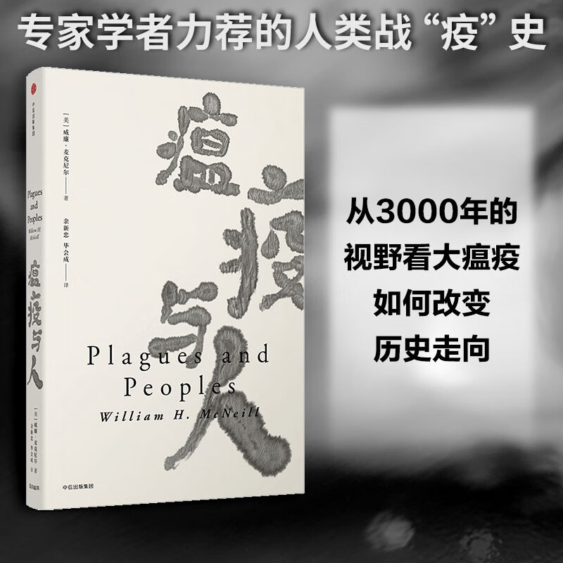 包邮瘟疫与人威廉麦克尼尔如何塑造人类历史与社会的通识佳作欧洲史西方的兴起世界史作者新作世界历史中