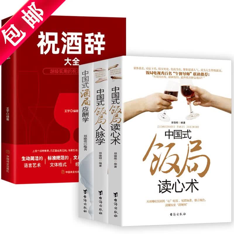 【包邮】祝酒词顺口溜酒桌文化实用礼仪大全口才训练超级实用的祝酒词宝典庆典贺词敬酒词劝酒词酒文化书籍 4册 祝酒辞+酒局饭局应酬学