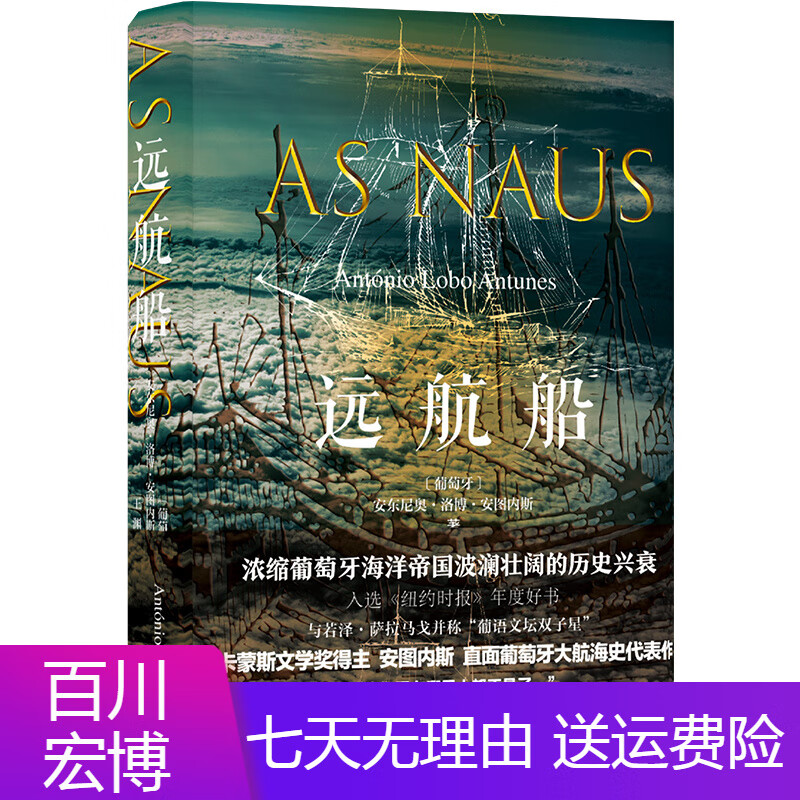 译林出版（卡蒙斯文学奖得主安图内斯代表作，入选《纽约时报》年度好书） 远航船