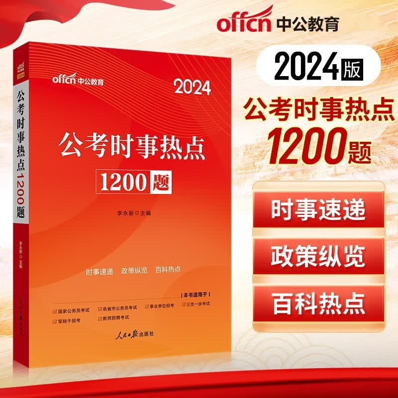 中公2024年公考时事热点1200题 时事政治学习资料 教师招聘事业编制国考省考联考国家公务员考试时政热点一本通