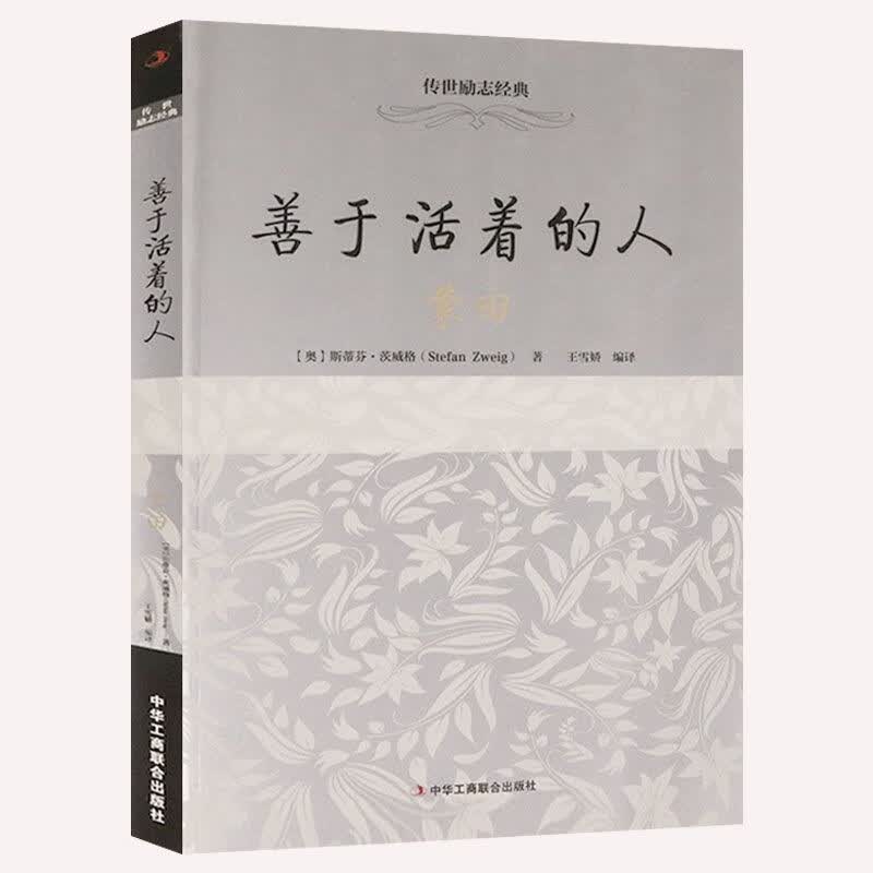 【满48包邮】传世励志经典： 善于活着的人--蒙田定价38