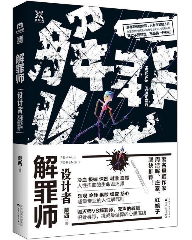 解罪师:设计者 戴西 百花文艺出版社