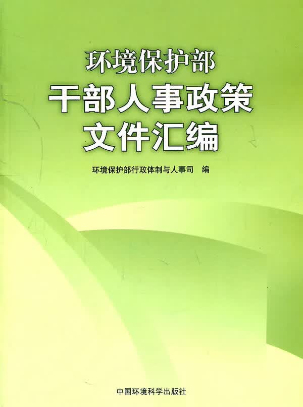 环境保护部干部人事政策制度文件汇编