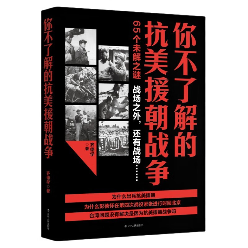 你不了解的抗美援朝战争（新版）