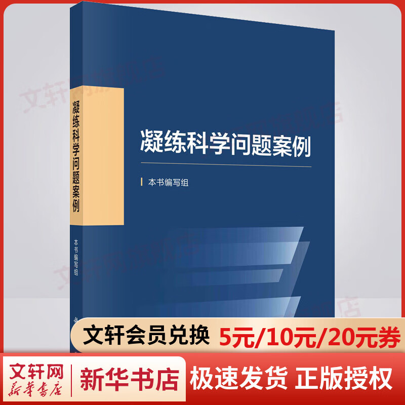 2023新书 凝练科学问题案例 国家自然科学基金委员会编写基础研究的科研人员科研管理人员科技政策领域研究人员参考书籍 图书