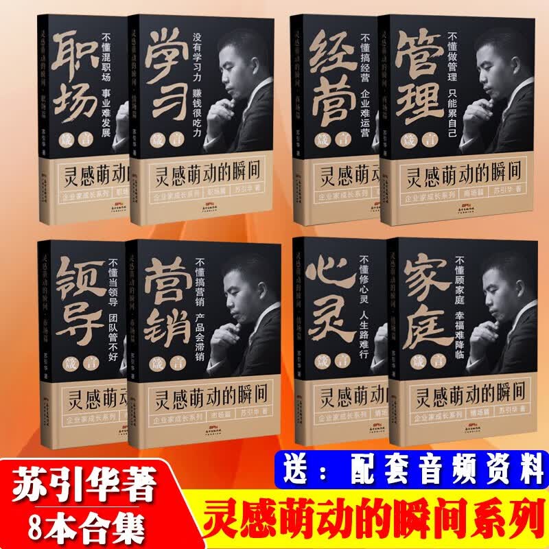 苏引华灵感萌动的瞬间 全8册 苏引华新书商场市场职场情场企业管理培训学习图书籍2022年