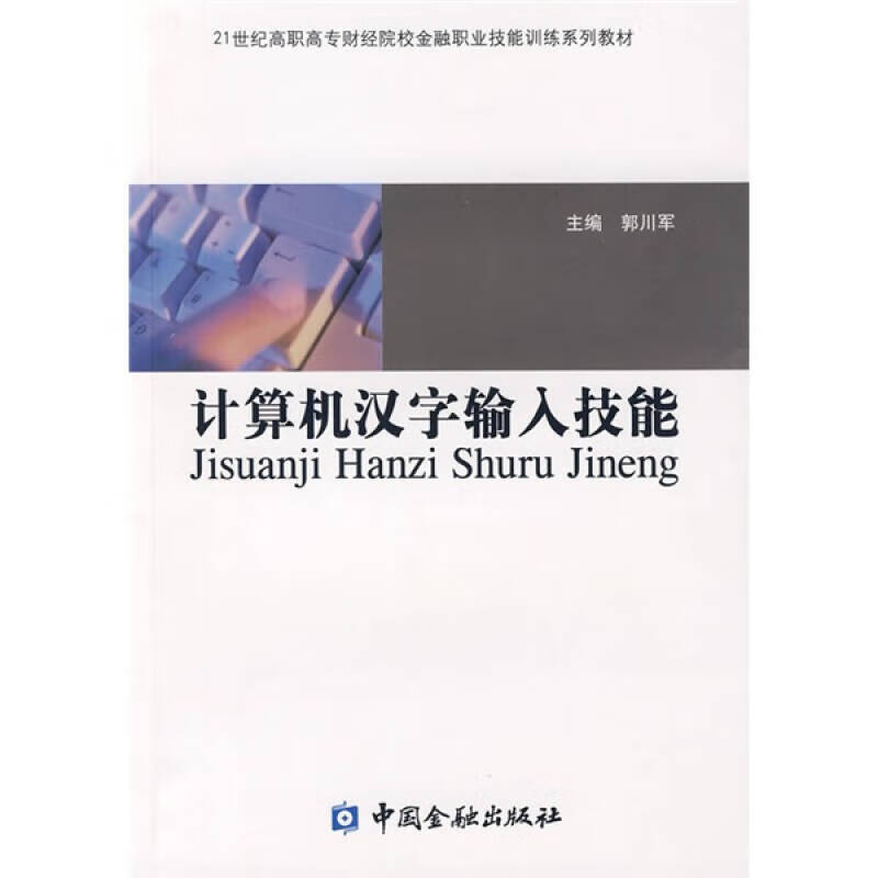 计算机汉字输入技能【好书】
