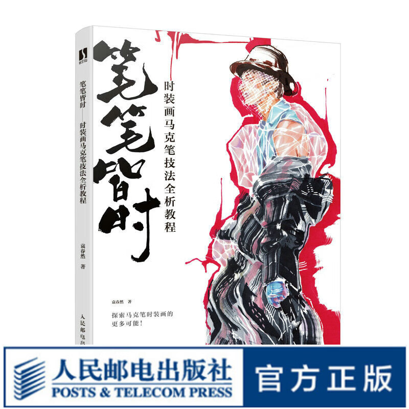 笔笔皆时 时装画马克笔技法全析教程 服装设计插画马克笔手绘平面设计书服装设计效果图时装画手绘技法教程入门服装造型设计自学
