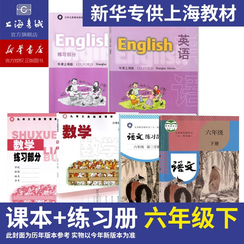 六年级下语文数学英语套装上海中小学教材上海书城五四学制