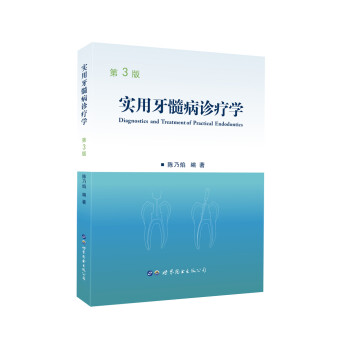 实用牙髓病诊疗学 陈乃焰 著