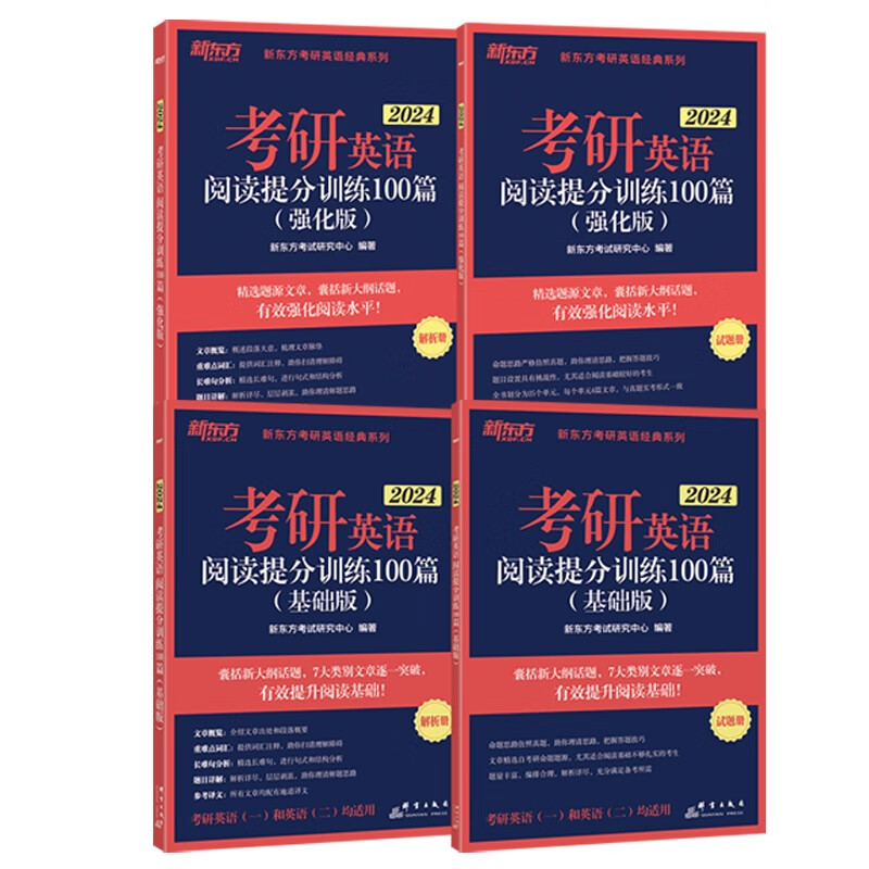 2024考研英语阅读提分训练100篇 (基础版+强化版) 共4册