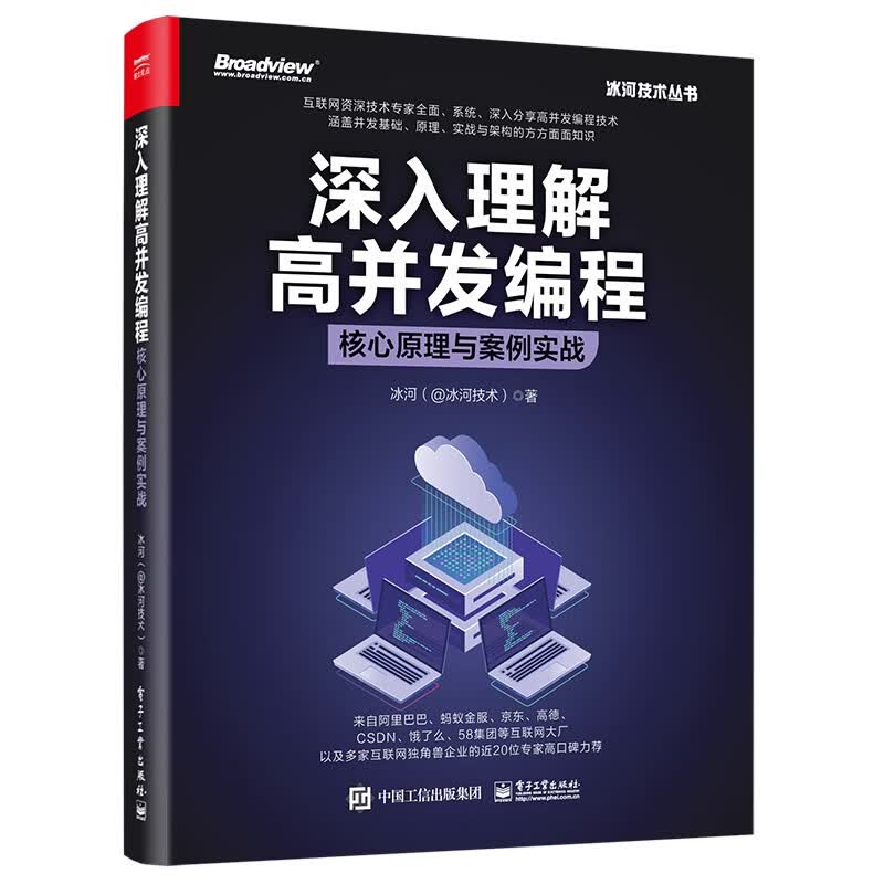 深入理解高并发编程：核心原理与案例实战(博文视点出品)