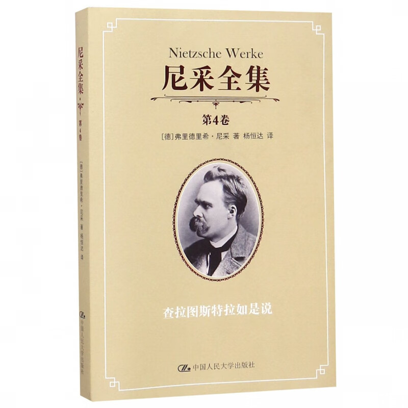 尼采全集(第4卷查拉图斯特拉如是说)