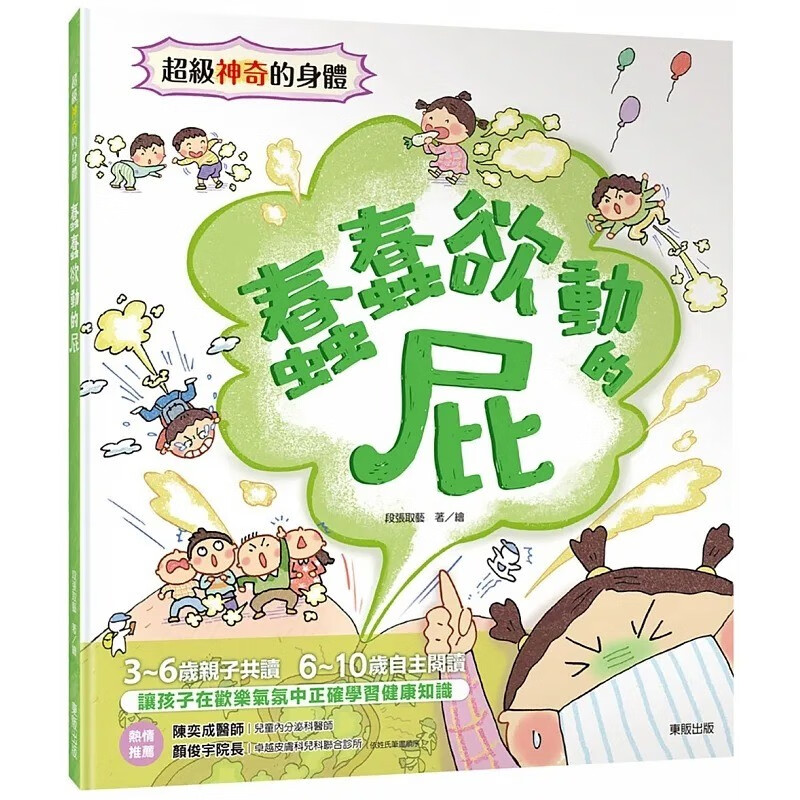 现货 段张取艺 超级神奇的身体 蠢蠢欲动的屁 中国台湾东贩