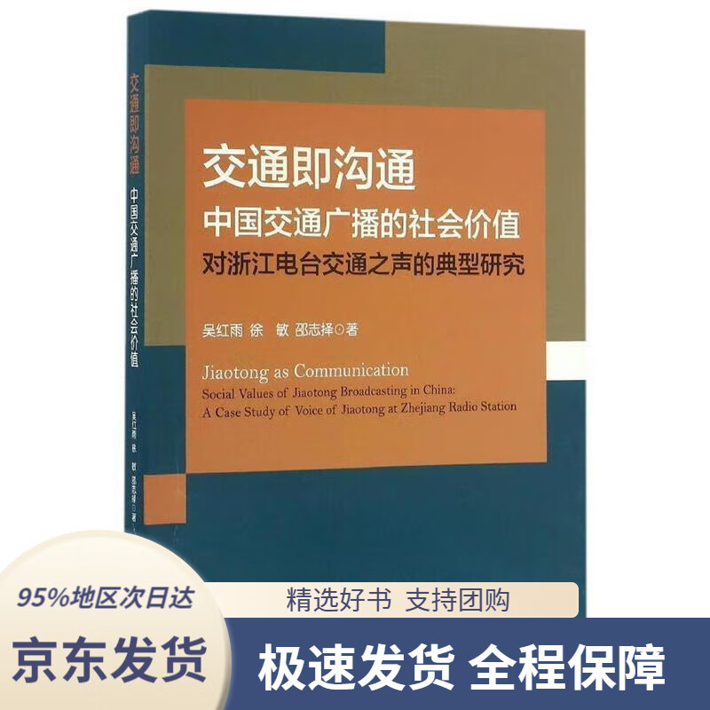 【 京东配送 支持团购】交通即沟通：中国交通广播的社会价值