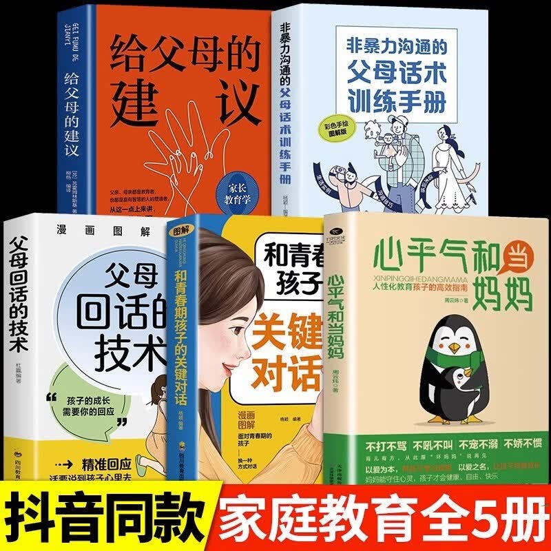 【抖音同款 现货速发】 心平气和当妈妈正能量的父母话术非暴力沟通教育孩子的高效指南正面管教妈妈的教养方式孩子不再叛逆自卑焦虑育儿教育 【5册】心平气和当妈妈+家教育儿手册