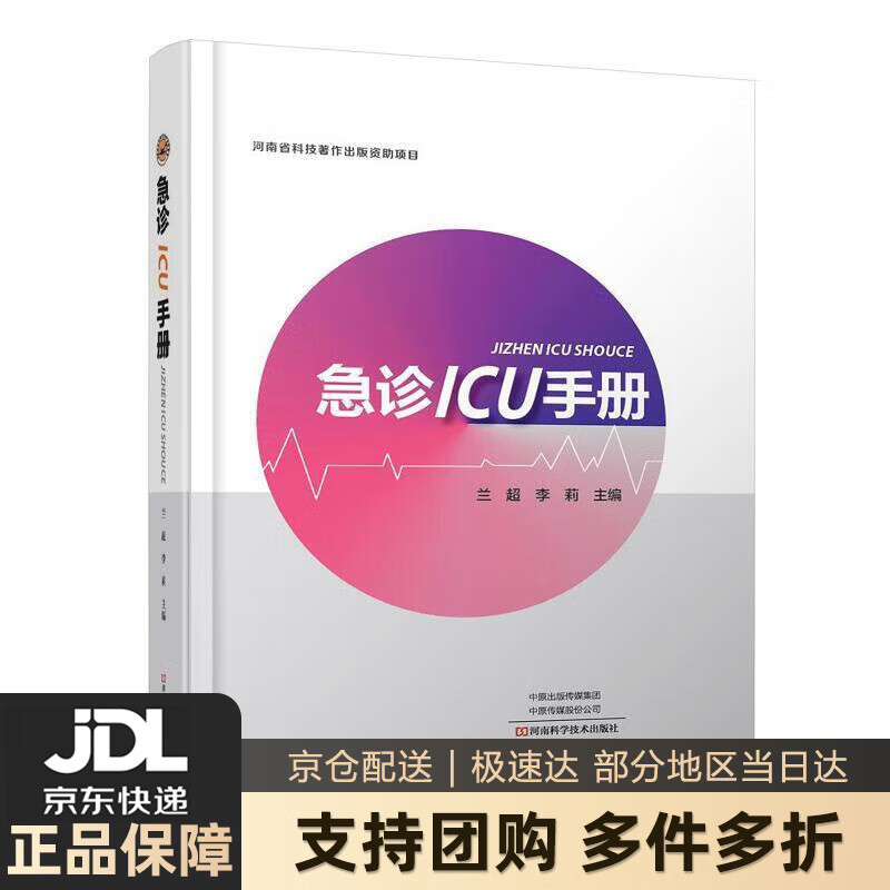 【 送货上门】急诊ICU手册