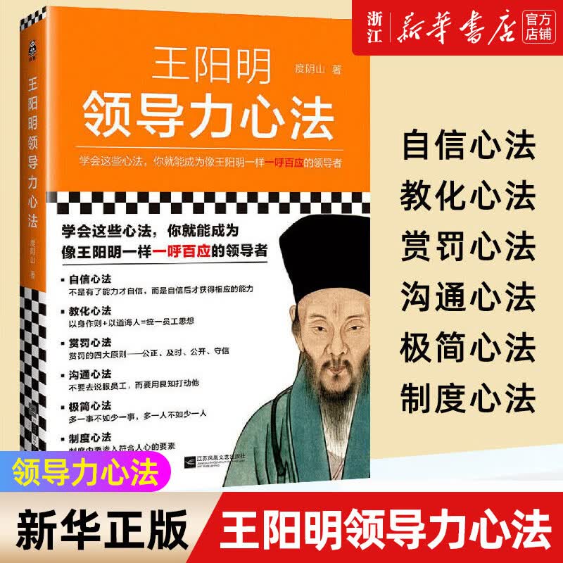 【官网】王阳明领导力心法 度阴山著 管理者可实操方法论 传统文化 管理学 书籍
