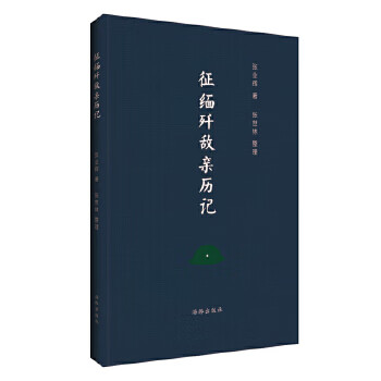 征缅歼敌亲历记 张业辉【书】