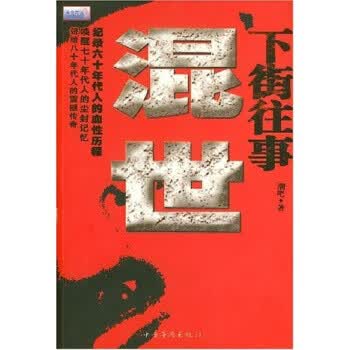 下街往事:混世 潮吧 著