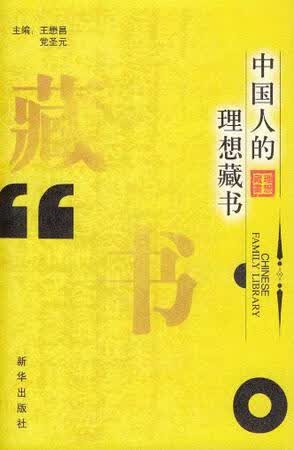 中国人的理想藏书【精选】