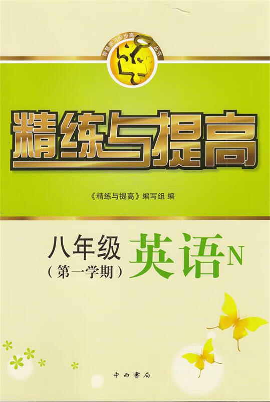 精练与提高八年级学期英语【书】