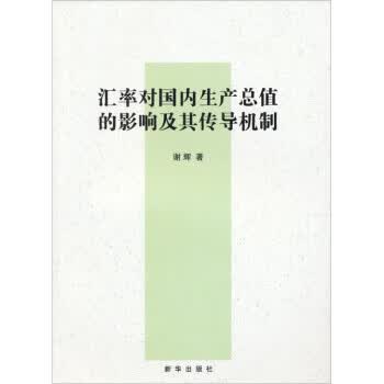 汇率对国内生产总值的影响及其传导机制