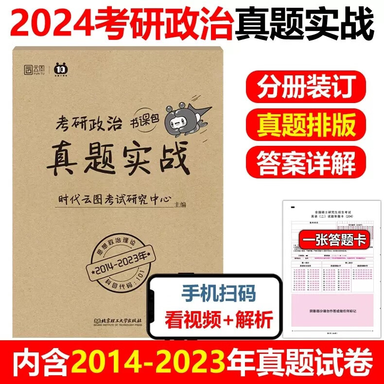 多品可选】现货 2024考研英语一英语二政治数学一数二数三24管理类真题实战经济类管综历年真题试卷 历年真题考试刷题卷 2024考研政治真题2014-2023