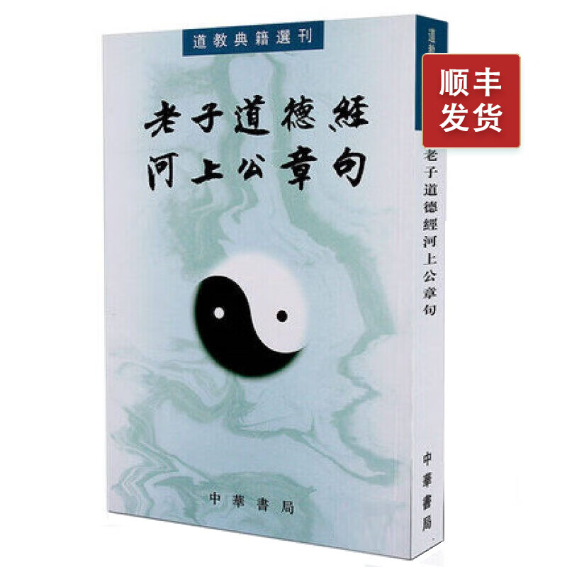 老子道德经河上公章句---道教典籍选刊