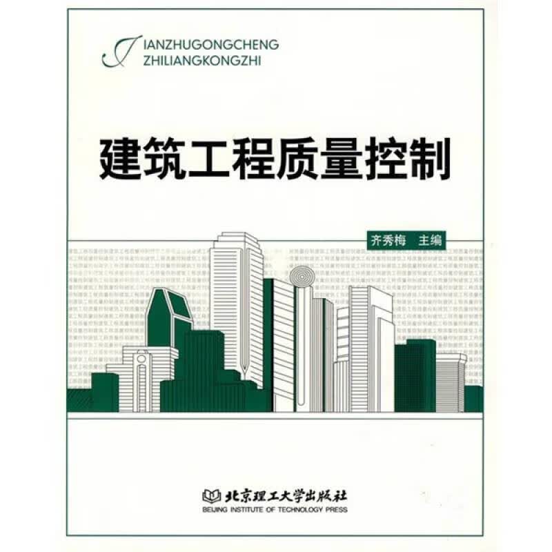 建筑工程质量控制9787564024093【好书】