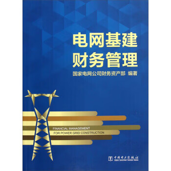 电网基建财务管理