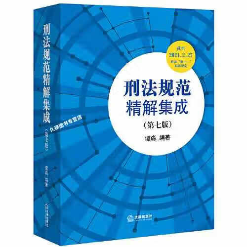 刑法规范精解集成（第七版） 谭淼 法律出版社 9787519753825