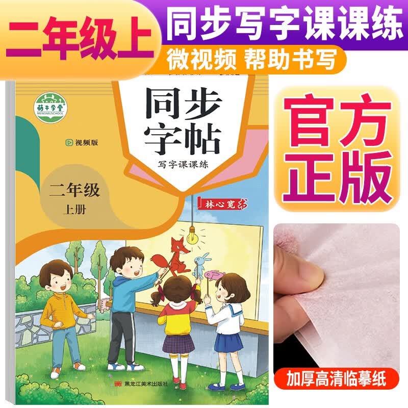 【视频版】同步字帖二年级上册部编人教版练字帖 小学生写字课课练二年级上册同步练字帖蒙纸描摹偏旁部首拼音笔顺笔画控笔训练字帖