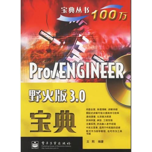 Pro/ENGINEER野火版3.0宝典