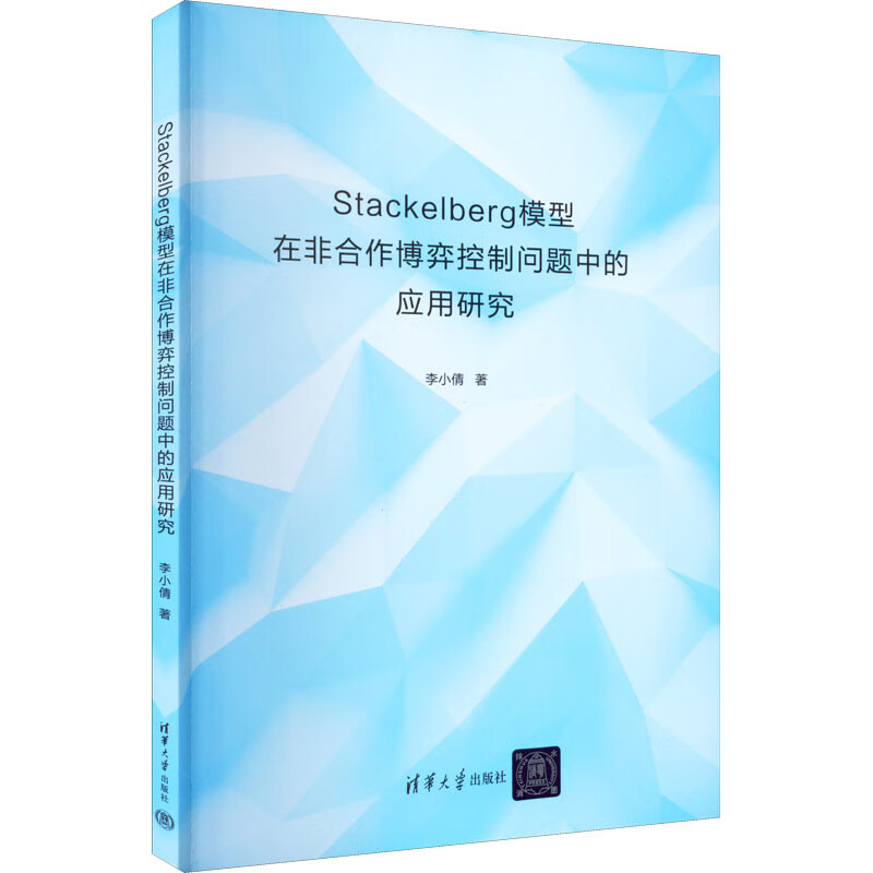 Stackelberg模型在非合作博弈控制问题中的应用研究 李小倩 编 书籍 图书