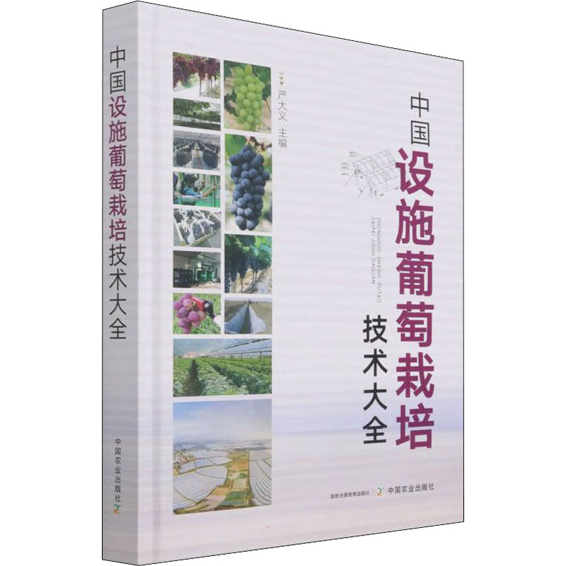 中国设施葡萄栽培技术大全