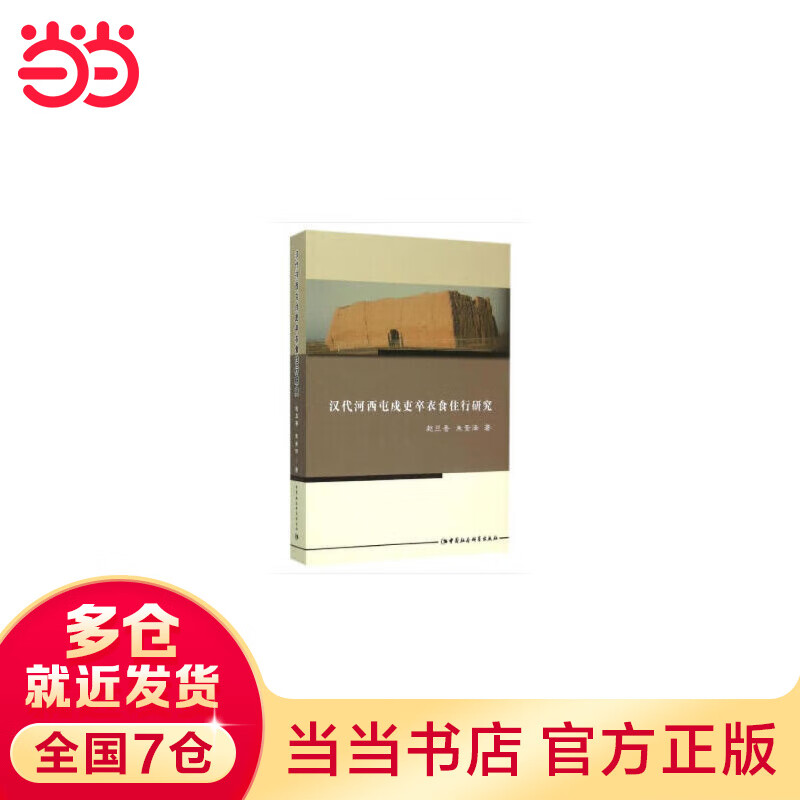 汉代河西屯戍吏卒衣食住行研究