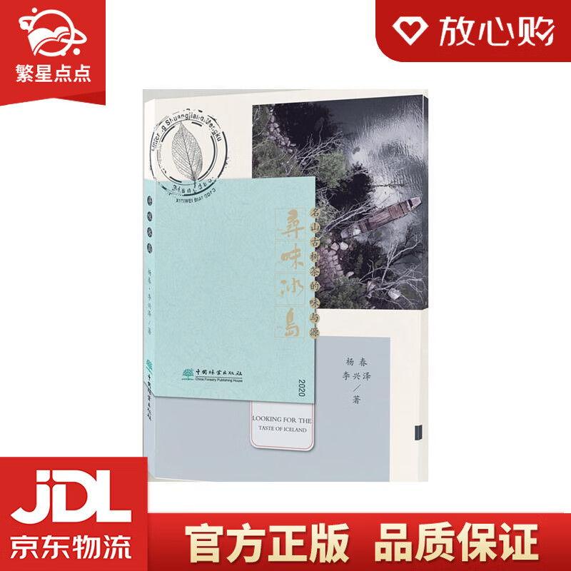 寻味冰岛：名山古树茶的味与源 杨春,李兴泽 中国林业出版社