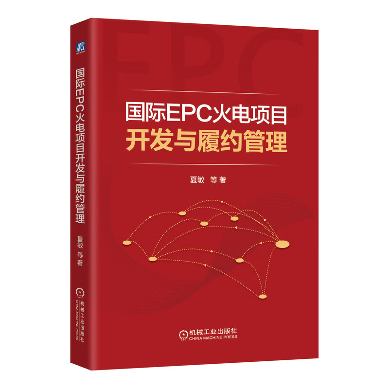 国际EPC火电项目开发与履约管理 夏敏等著