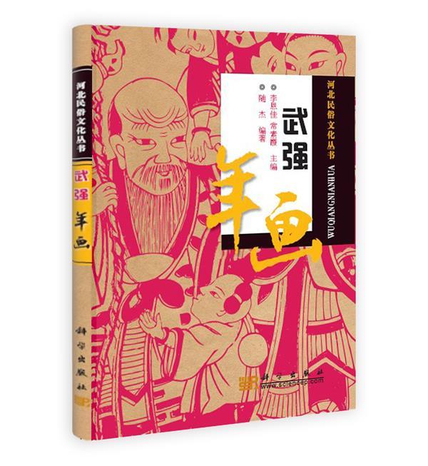 武强年画 随杰 编著【书】