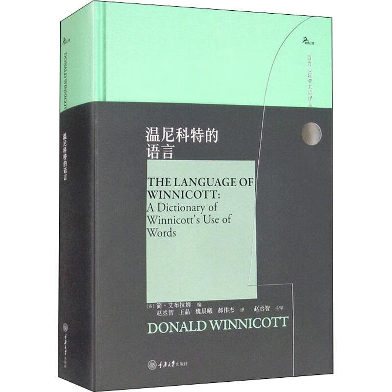 温尼科特的语言 [英]简·艾布拉姆.（Jan.Abram） 重庆大学出版社