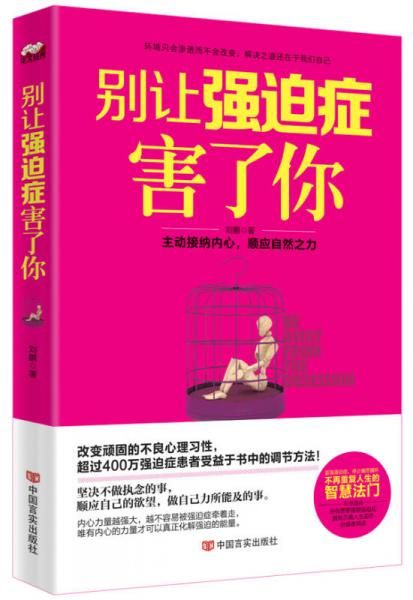 别让强迫症害了你：主动接纳内心，顺应自然之力