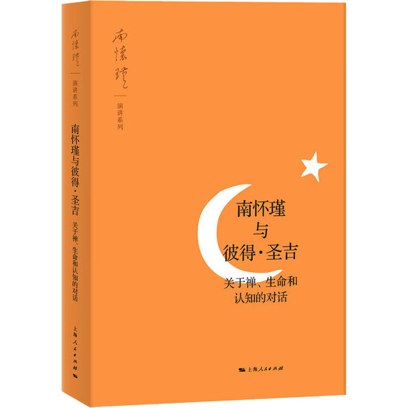 南怀瑾与彼得·圣吉 关于蝉、生命和认知的对话