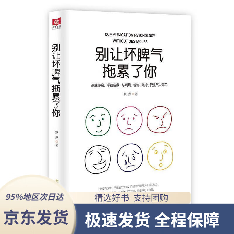【 京东配送 支持团购】别让坏脾气拖累了你