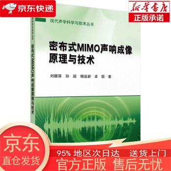 密布式MIMO声纳成像原理与技术 刘雄厚 科学出版社
