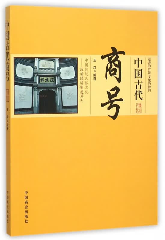 中国古代商号/中国传统民俗文化政治经济制度系列