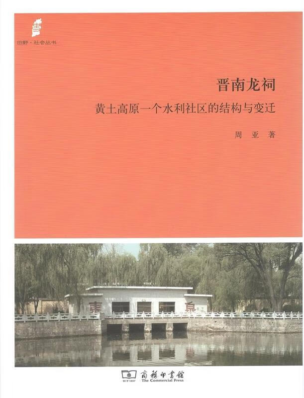 晋南龙祠:黄土高原一个水利社区的结构与变迁
