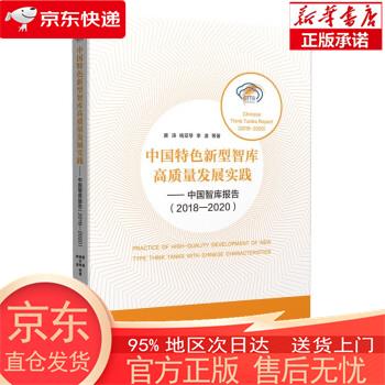 【全新速发】中国特色新型智库高质量发展实践——中国智库报告（2018-2020） 唐涛，杨亚琴，李凌 上海社会科学院出版社